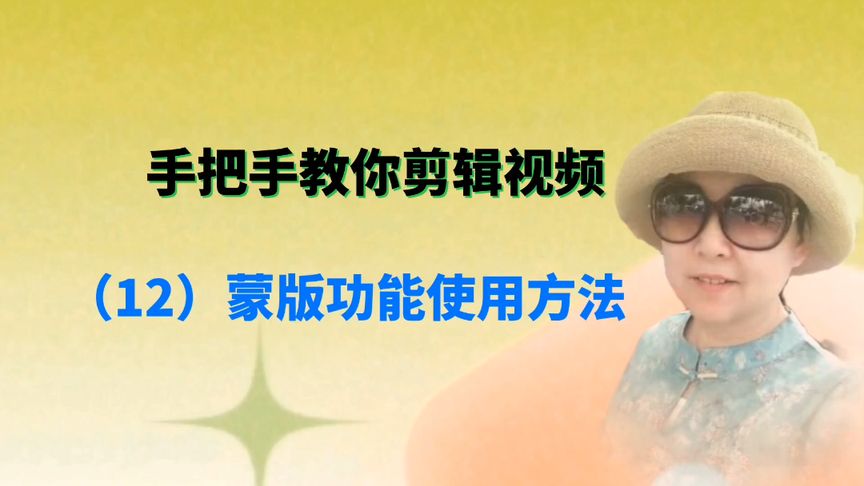 蒙版功能使用方法入门级教程
