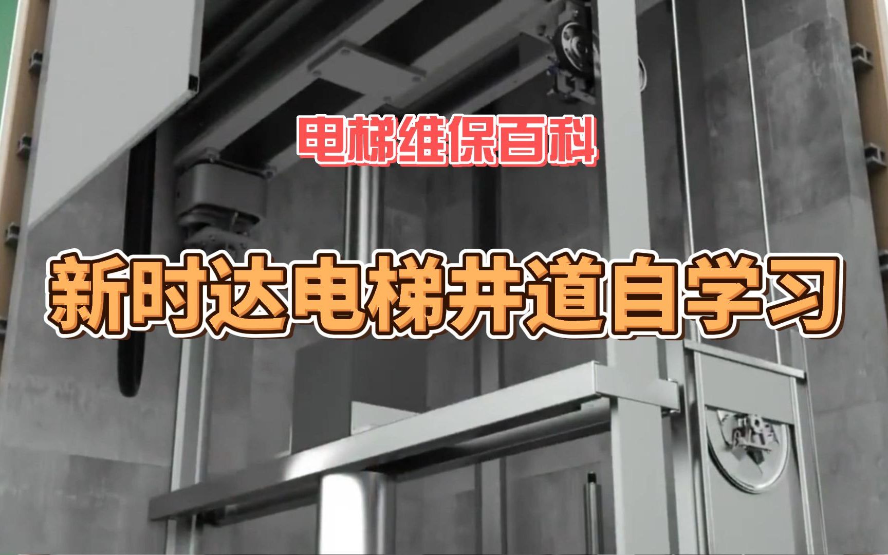 新时达电梯井道自学习,看完涨知识了