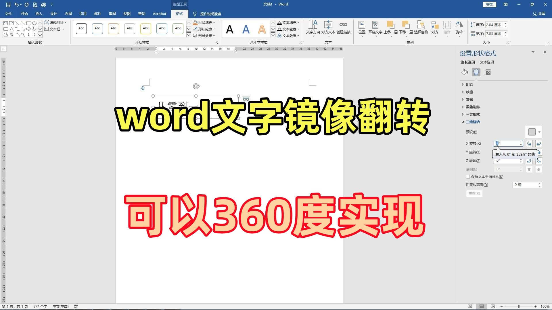 office办公技巧,word文字怎么样镜像翻转,一学就会