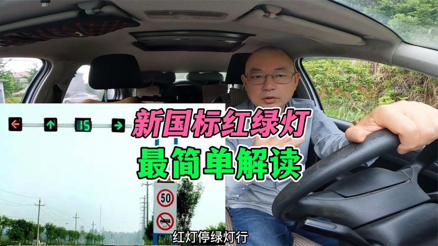 新国标红绿灯!最简单解读!避免闯红灯