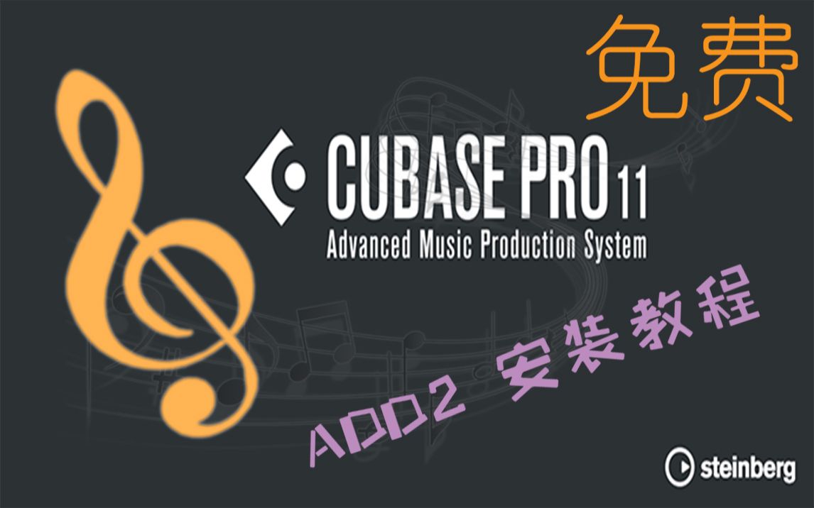 【新手教程】ADD2鼓安装教程 免费下载