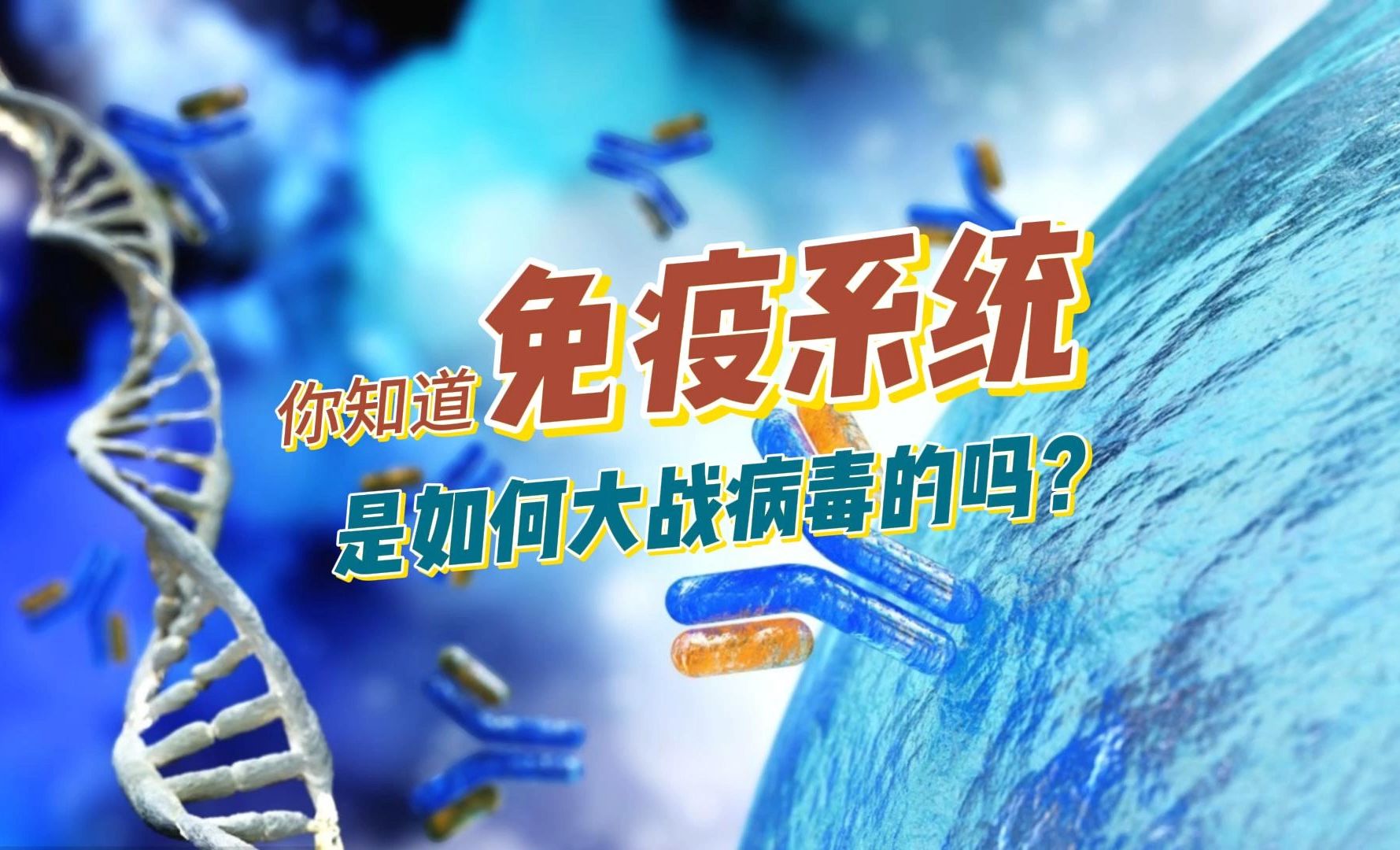 你知道免疫系统是如何大战病毒的吗?