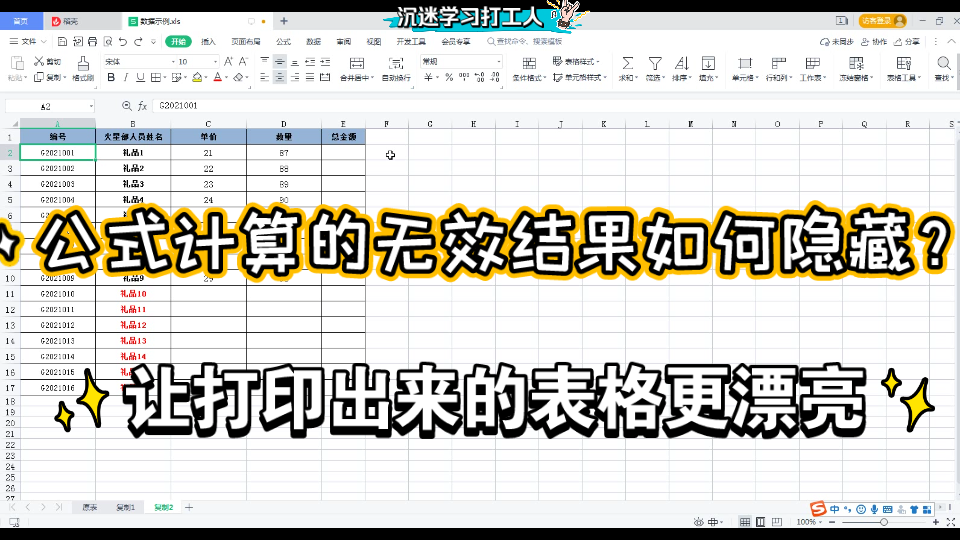 将公式计算出的无效答案隐藏,且不影响公式的后续显示。格式调整21...
