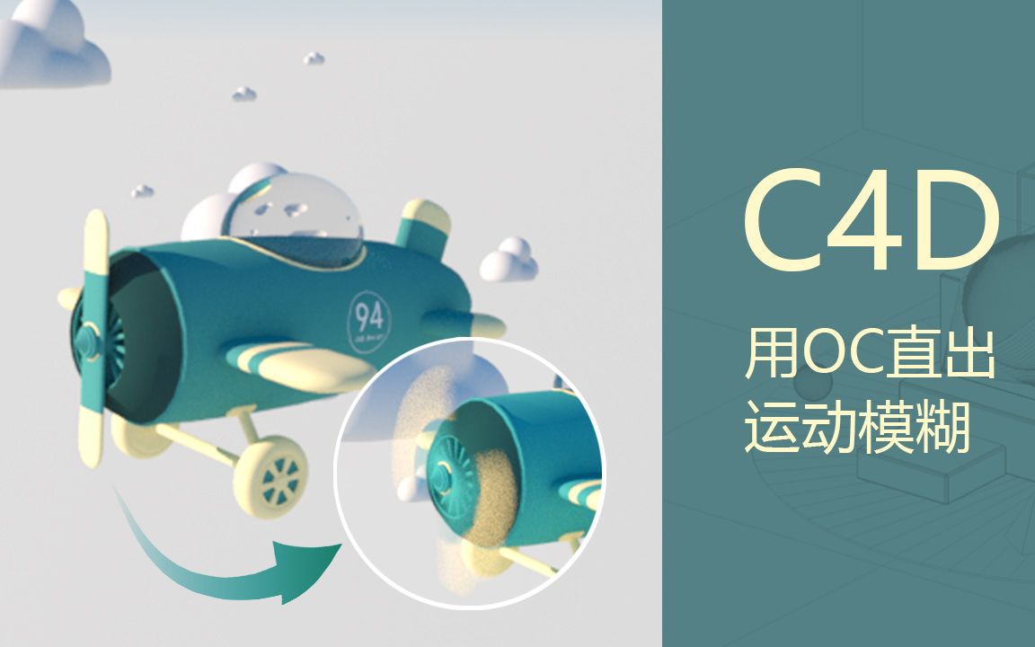 Octane如何直接渲染运动模糊?几分钟就掌握