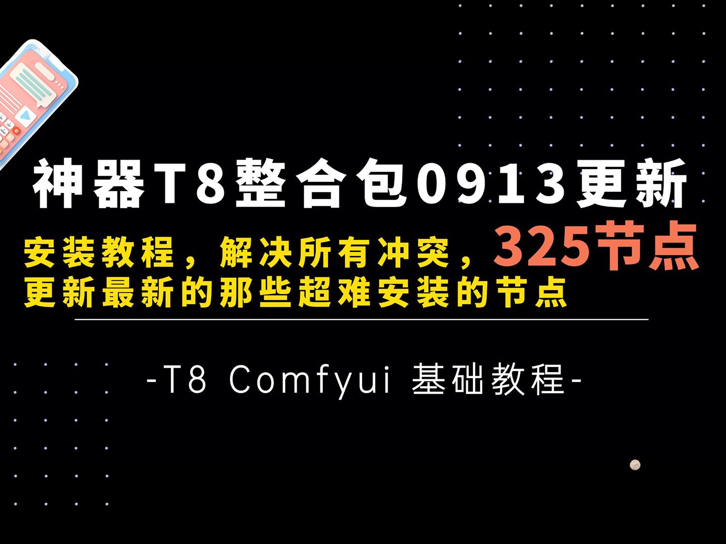 Ai基础9-神器T8秋叶整合包更新到0913,包含325个最新节点,依赖清理...