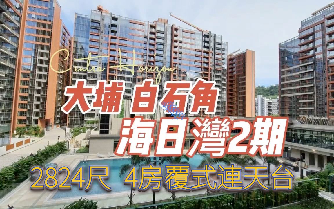 大埔白石角 海日湾2期 2824尺 4房复式连天台