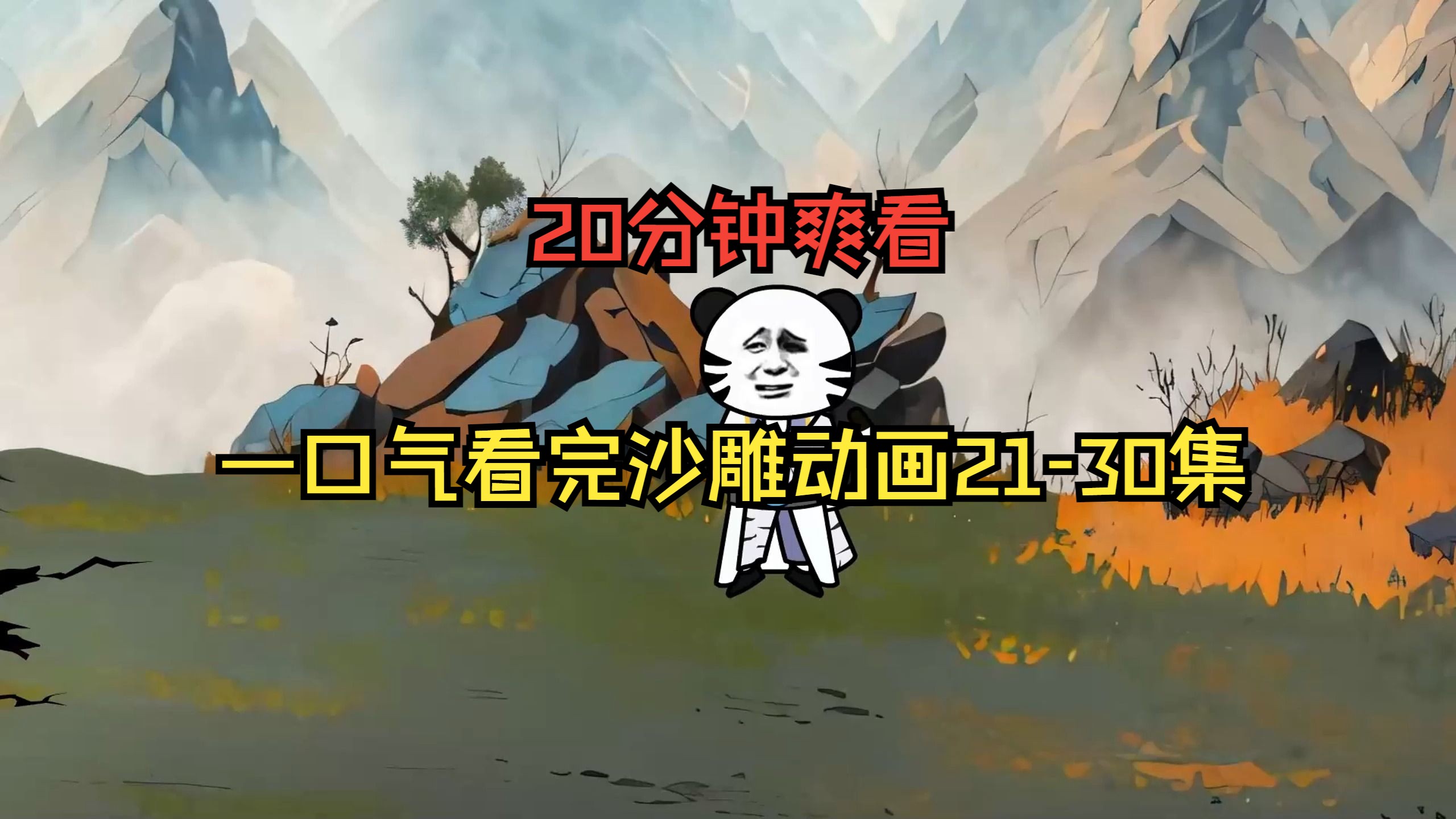 【20分钟爽看】一口气看完沙雕修仙动画