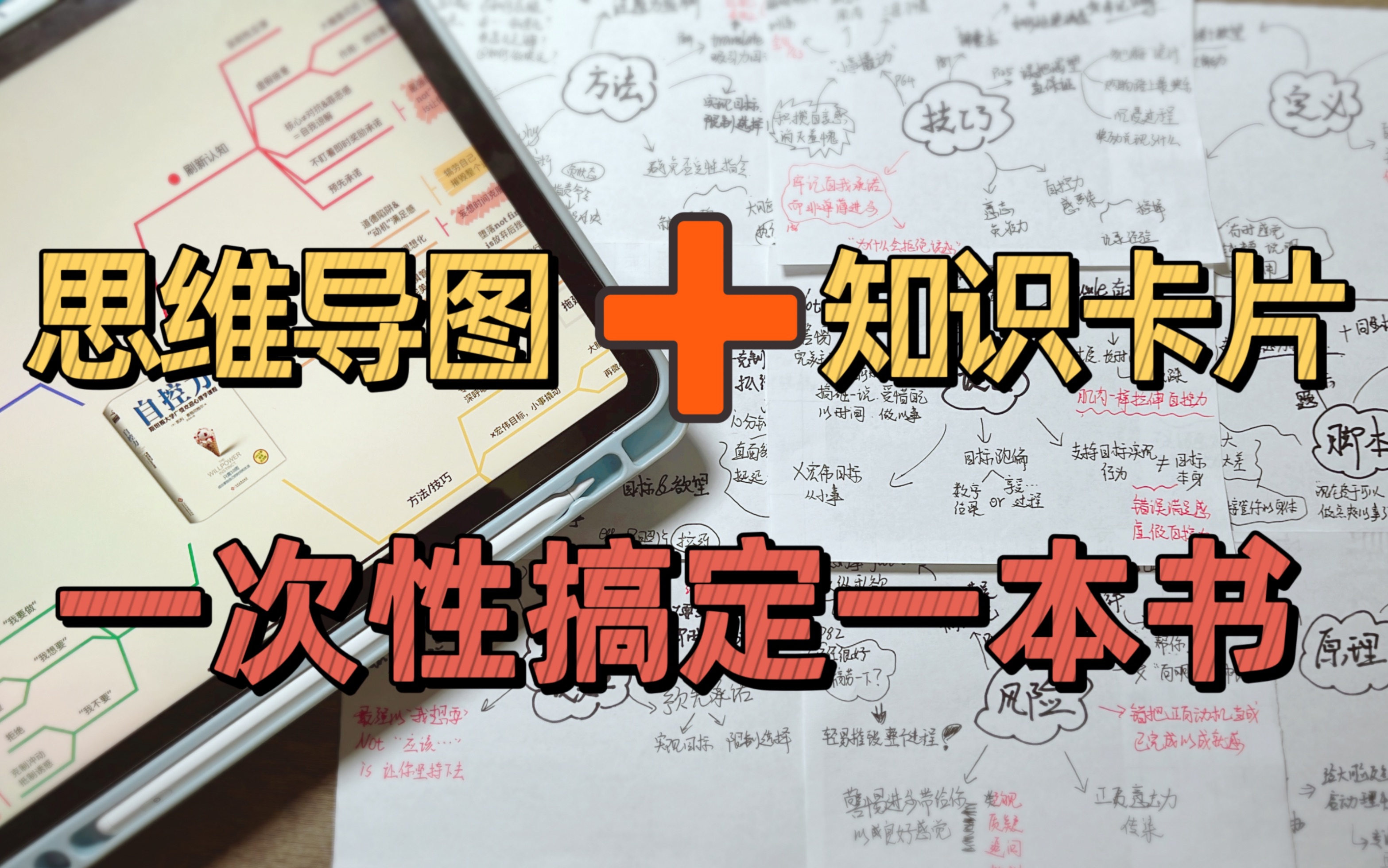 知识卡片+思维导图,教你一次性搞定一本书