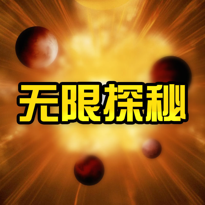 无限探秘 
