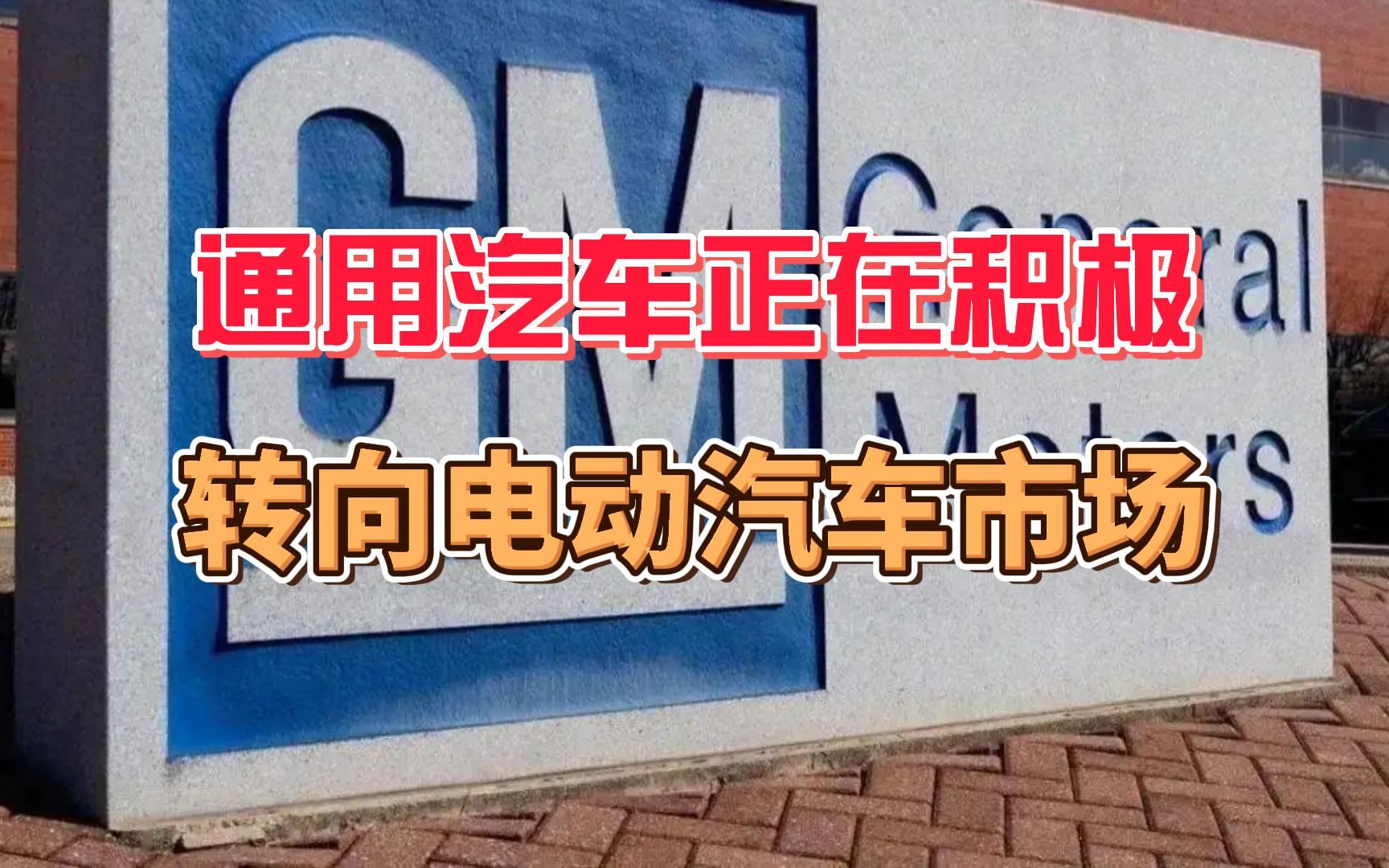 通用汽车正在积极地转向电动汽车市场