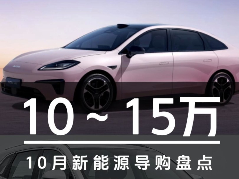10～15万新能源导购串讲