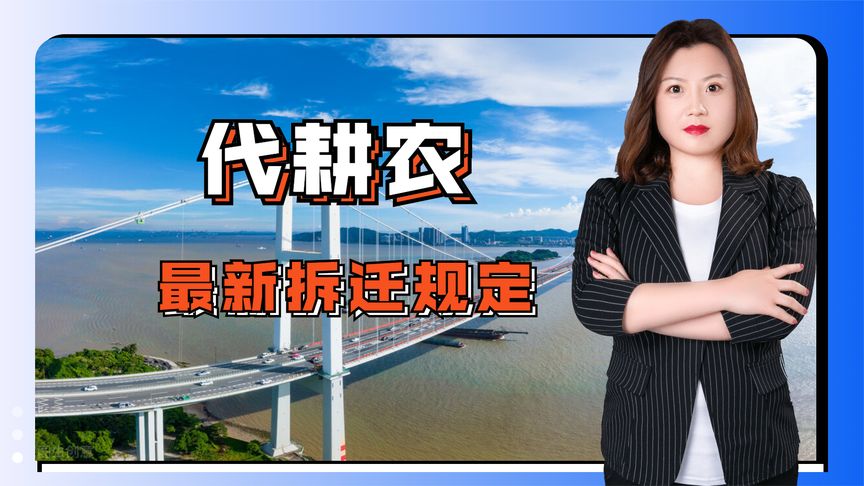 燕晓静律师:离乡不离土,详解广东代耕农拆迁补偿新规定!