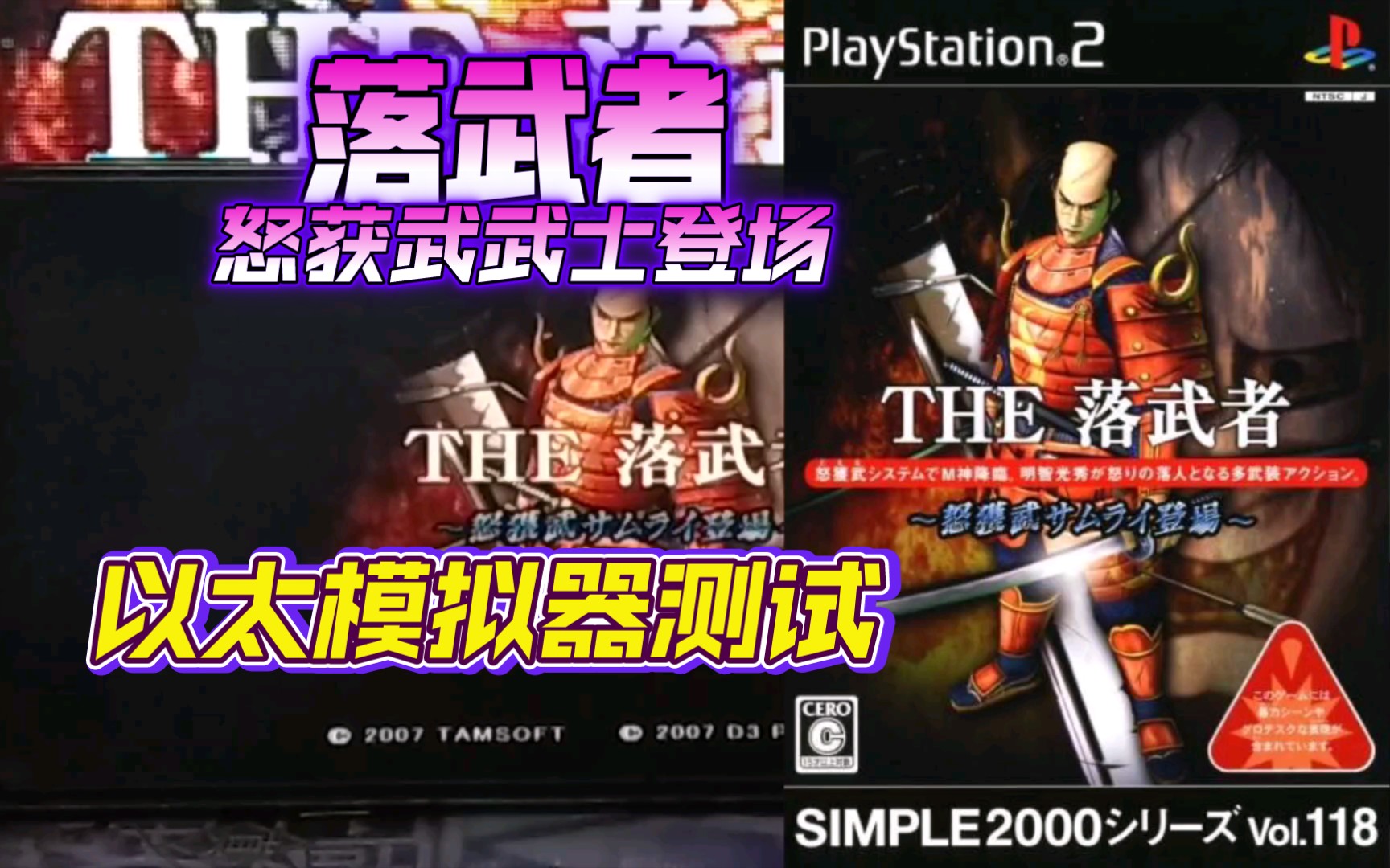 PS2以太 模拟器AetherSX2 落武者 金手指测试