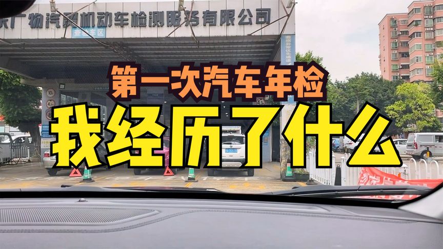 汽车年检,第一次年审经历了什么,新手车主分享自己汽车年检流程