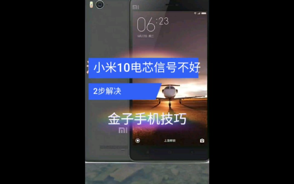 小米10电信卡信号不好两步解决