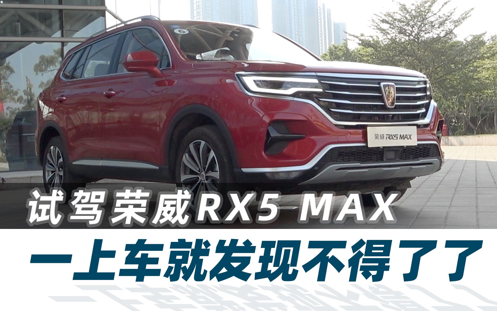 一上车就发现不得了,试驾荣威RX5 MAX【汽车Vlog250】