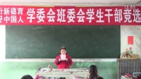践行新德育 做好中国人 首届学生学委班委竞选