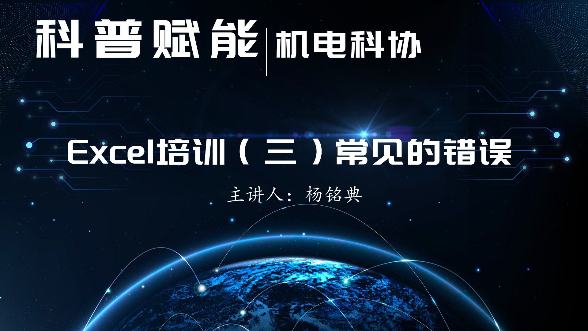 【机电科协】Excel培训(三)使用Excel的常见错误