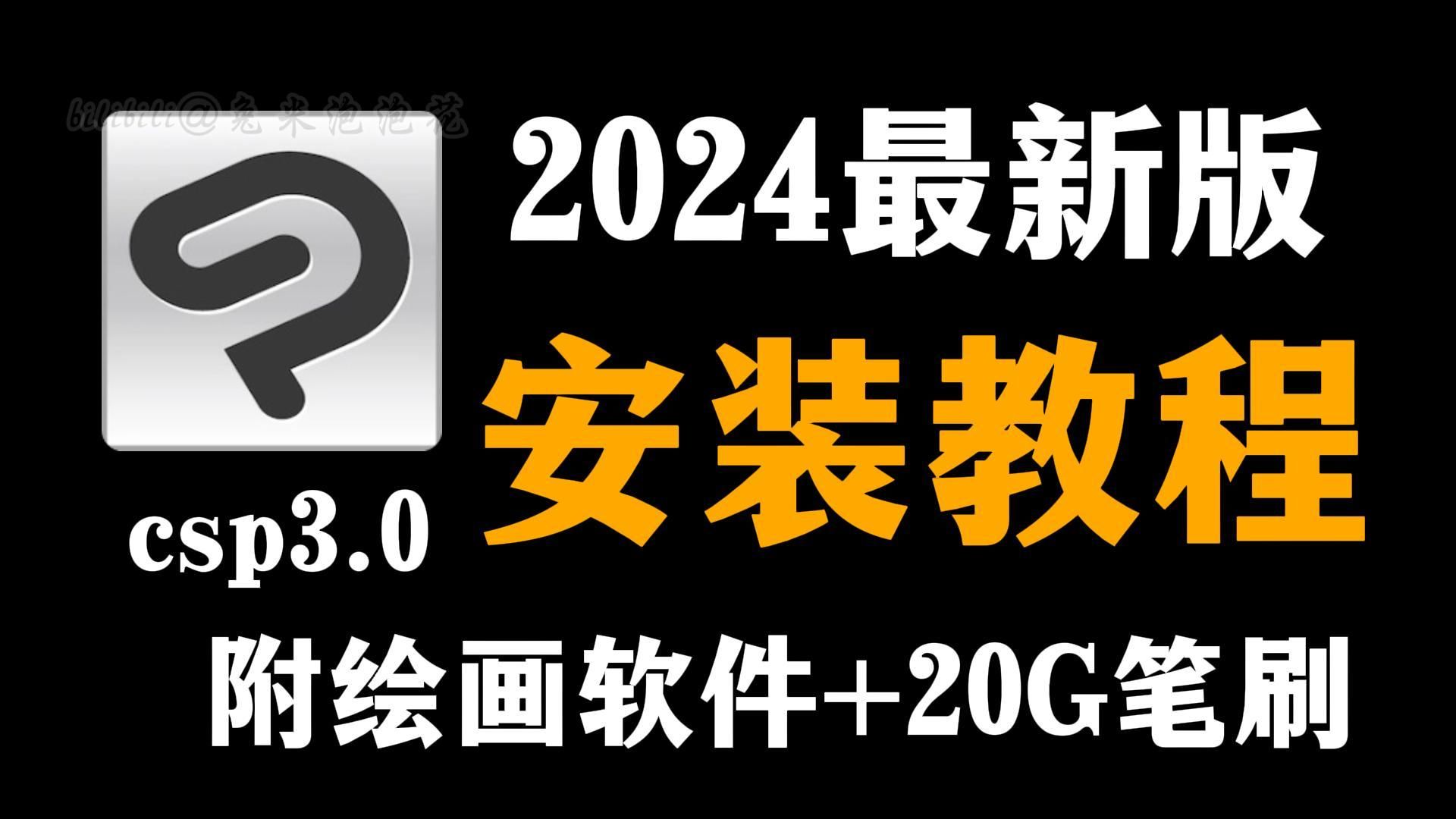 【安全下载csp3.0/笔刷/安装包】永久有效!Clip Studio Paint优动漫3.0...