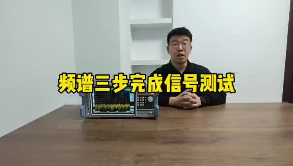 频谱仪三步完成信号测试