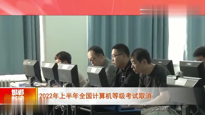 2022年上半年全国计算机等级考试取消