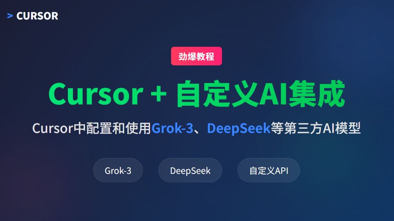 ߔ� 突破限制!如何在Cursor中使用Grok-3,deepseek等任意模型,再也...
