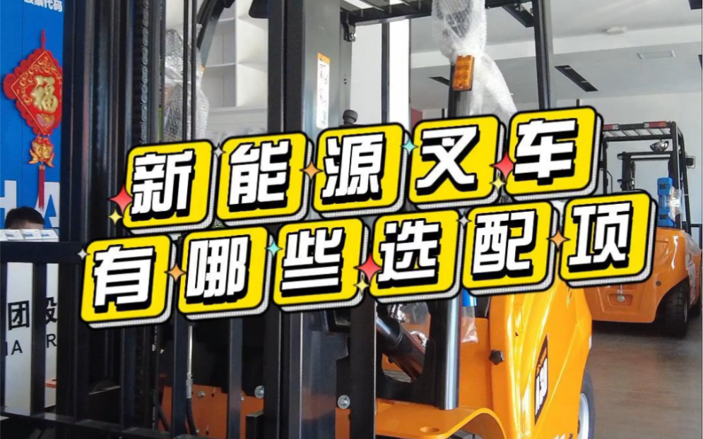 新能源叉车有哪些选配项 #电动叉车 销售 维修 #合肥叉车出租 #侧移...