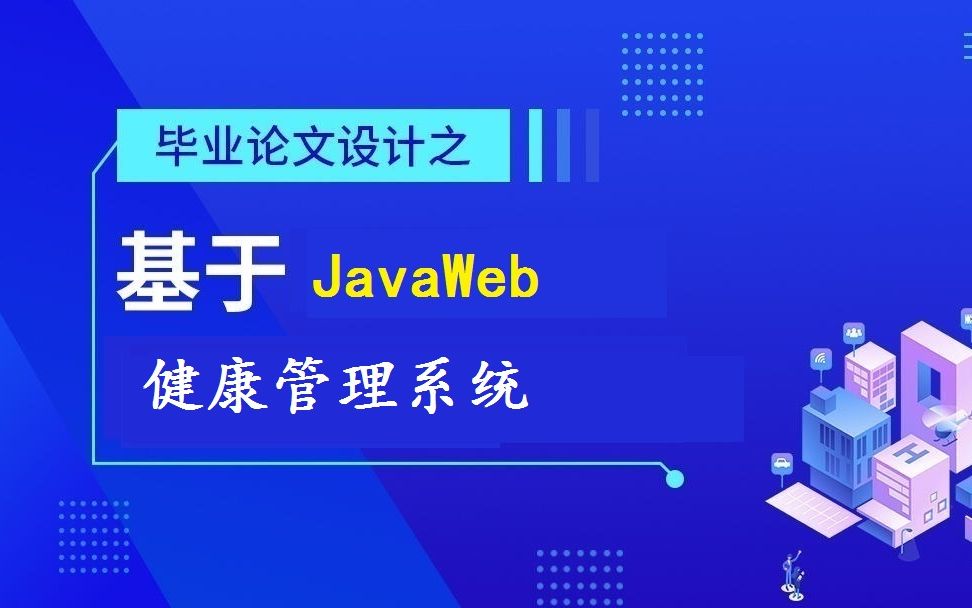 健康管理系统-演示视频