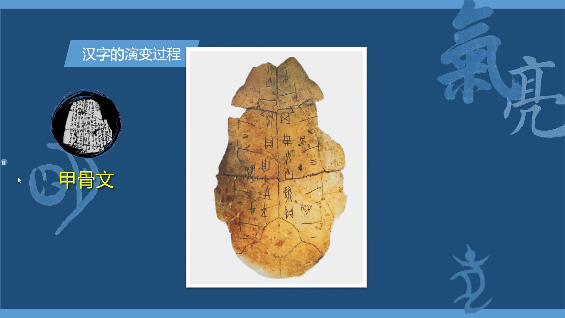 趣味语文【3】汉字的演变