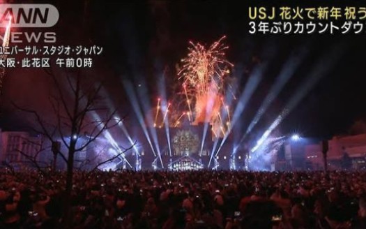 秋田、东京、大阪等日本各地迎新年(2023年1月1日)