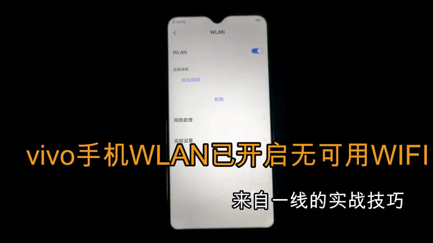 客户反映VIVO手机突然无法使用WIFI 心中有思路维修维修很简单