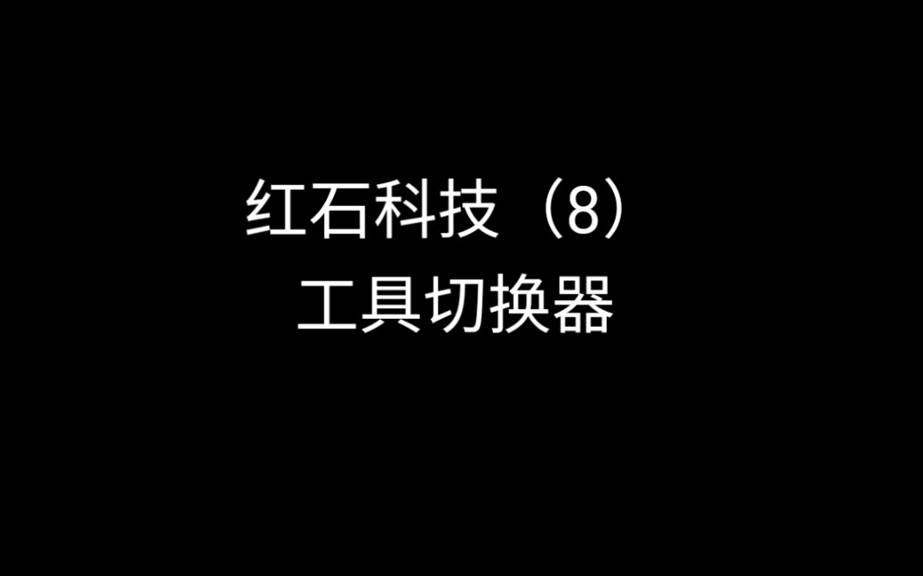 我的世界红石科技(8)工具切换器