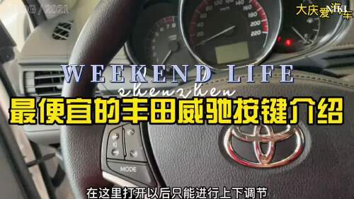最便宜的丰田威驰!代步车,了解下按键使用说明