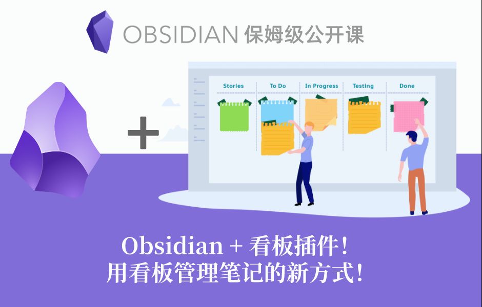 【Obsidian插件】Obsidian看板插件,让你的笔记更直观!还能…