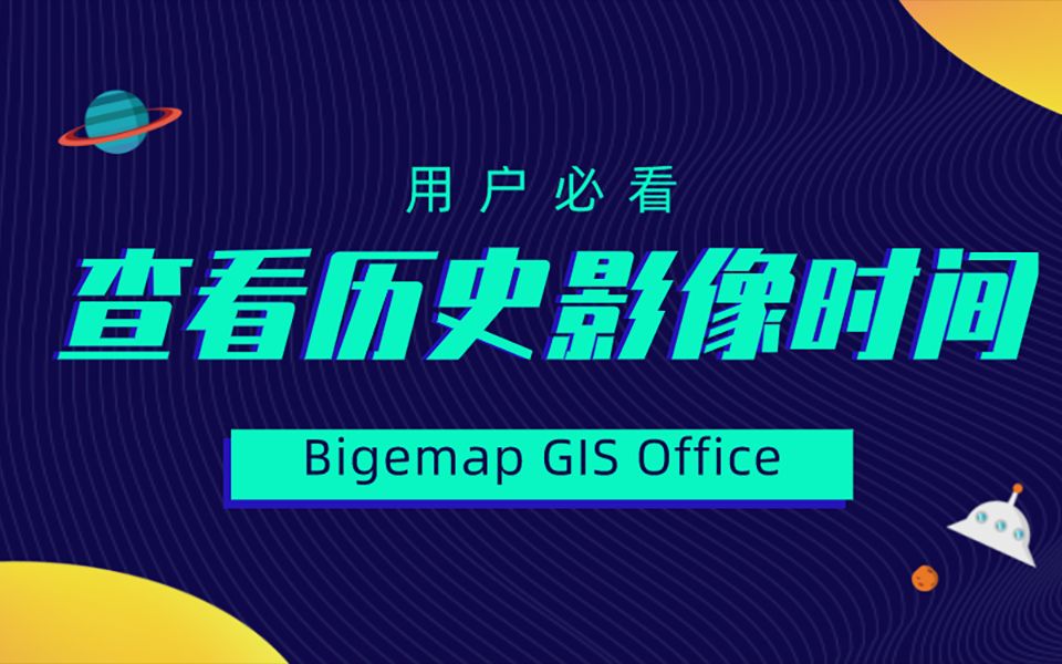 如何查看历史卫星影像和时间?