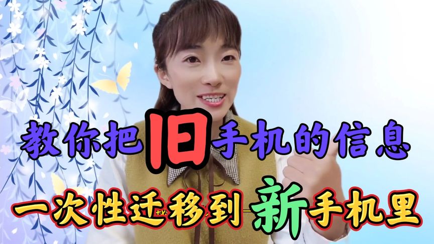 如何将旧手机里的信息一次性迁移到新手机里,操作简单,人人必备