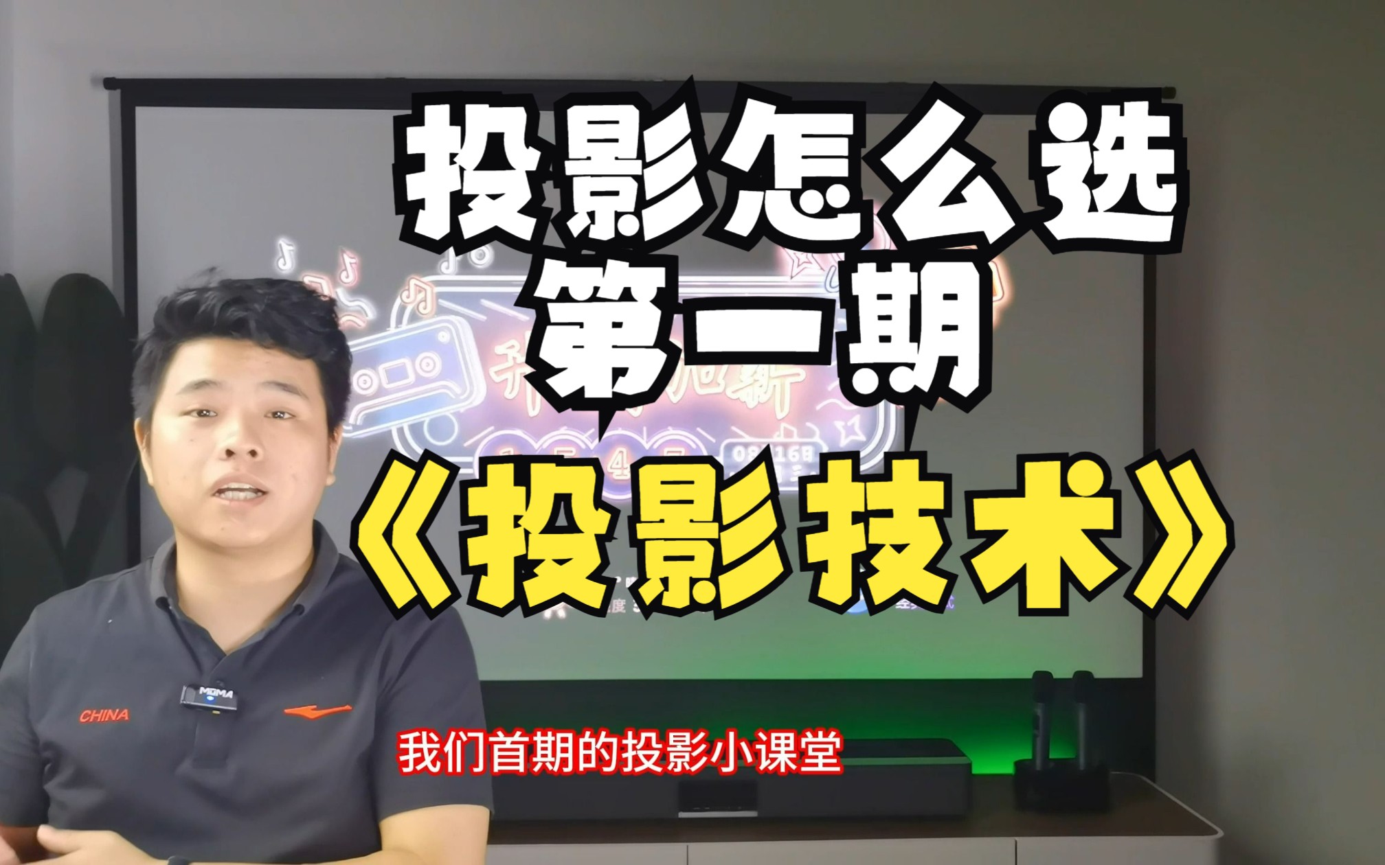 投影怎么选第一期《投影技术》