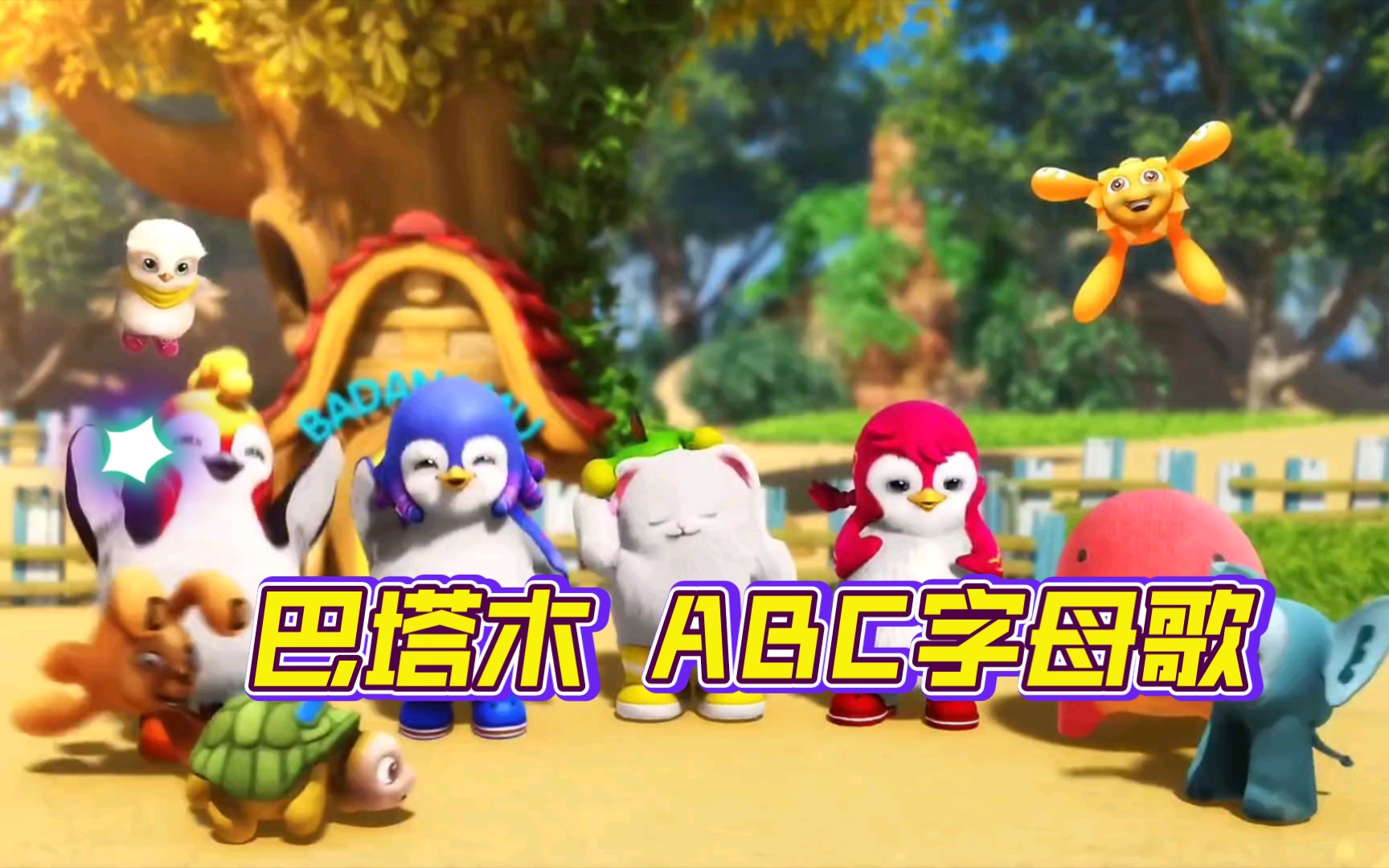 巴塔木26个字母歌【ABC Sounds To Remember 】
