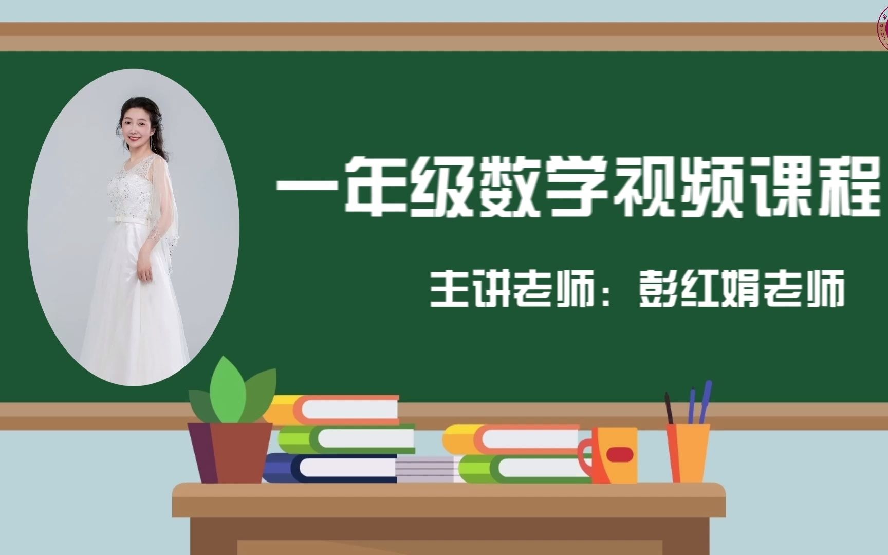 【2022求实附小视频网课 数学一年级《9加几》】