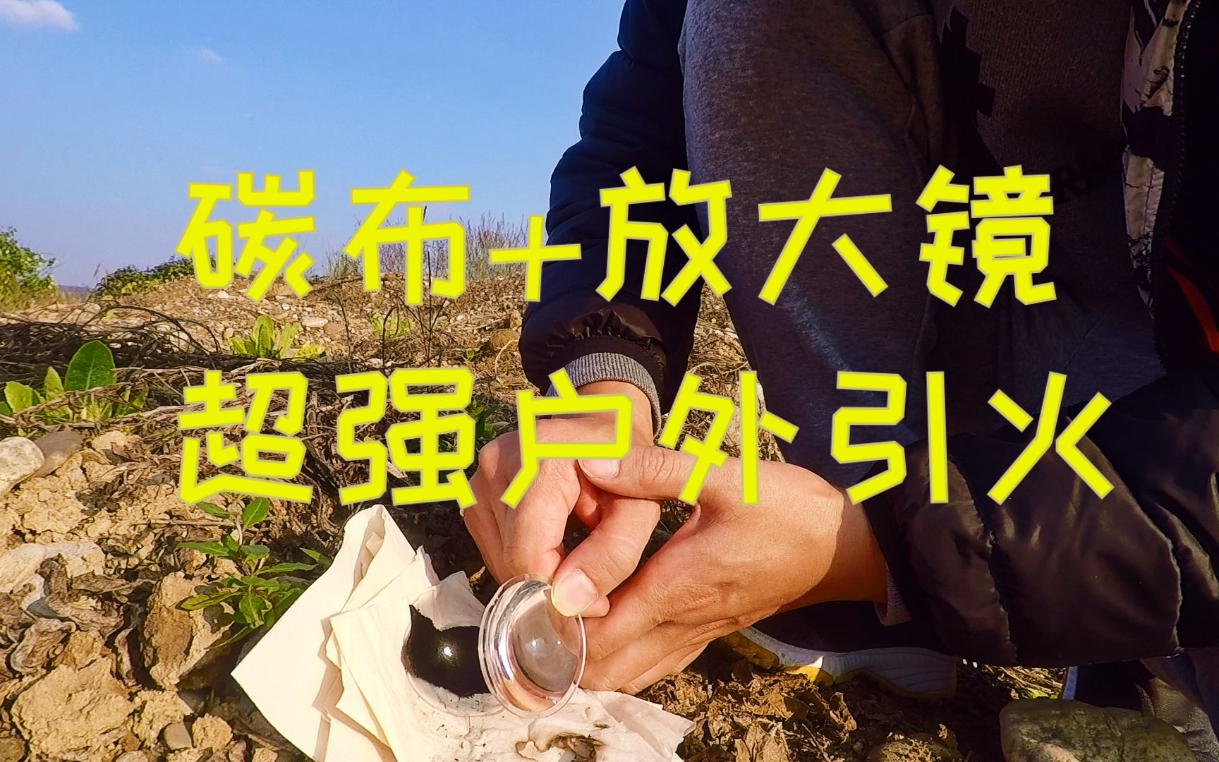 在户外怎么用放大镜轻松生火?