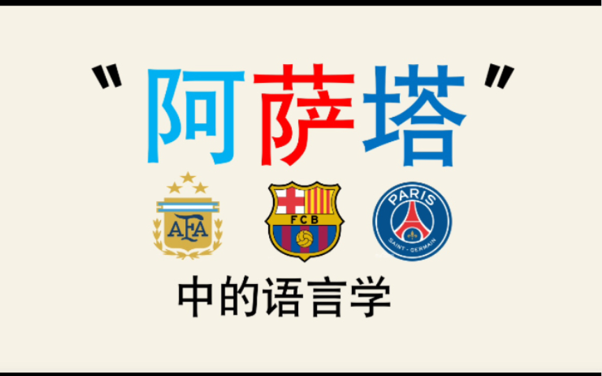 【语言学】“阿萨塔”中的语音学