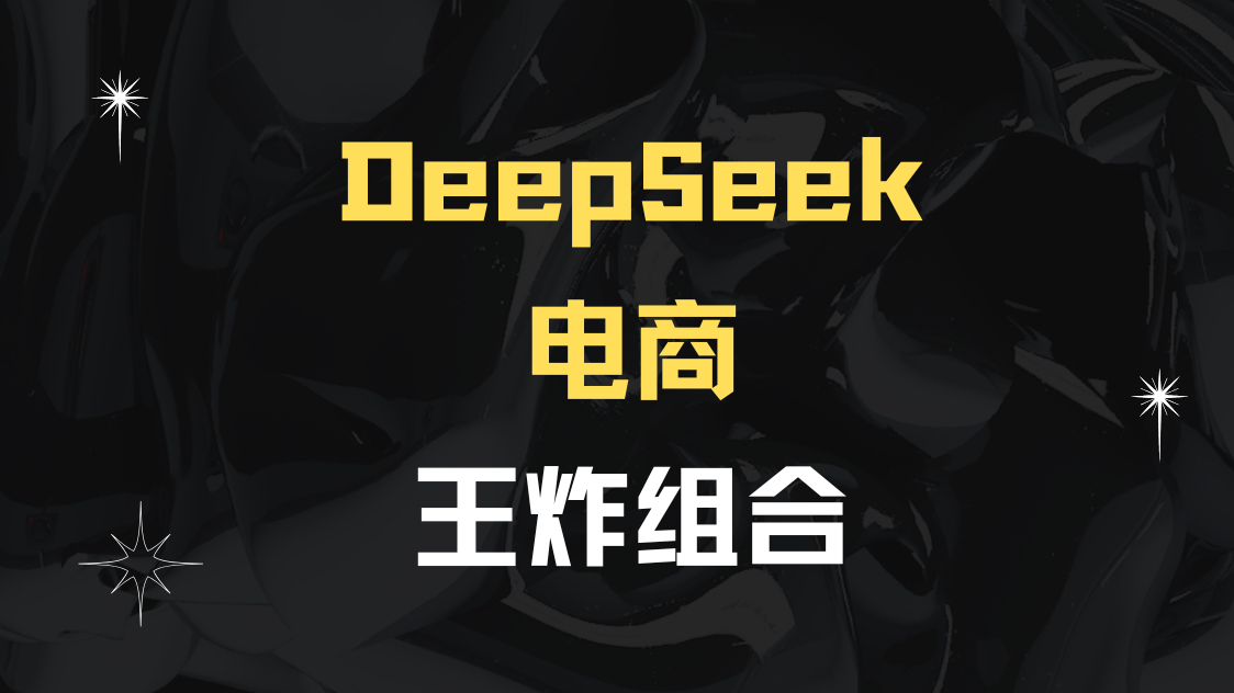 Deepseek+电商,如何快速起店,电商玩家的王炸组合