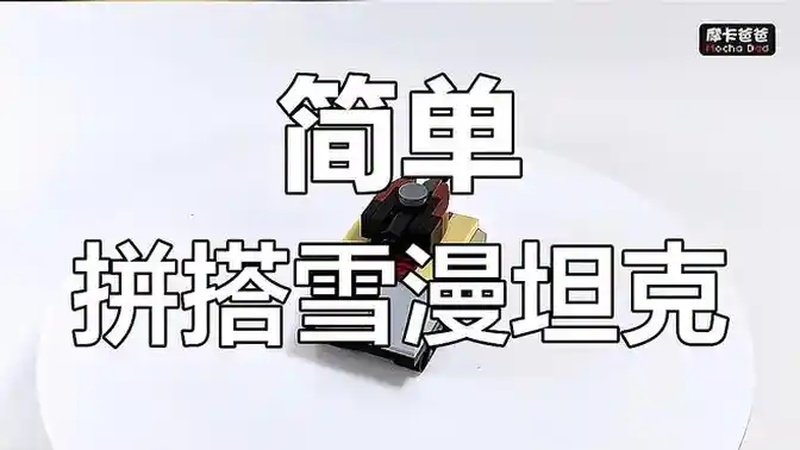 用乐高拼装雪曼坦克模型教程