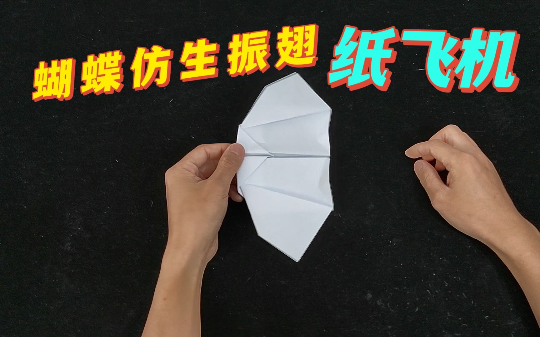 超火的蝴蝶仿生振翅纸飞机教程来了!