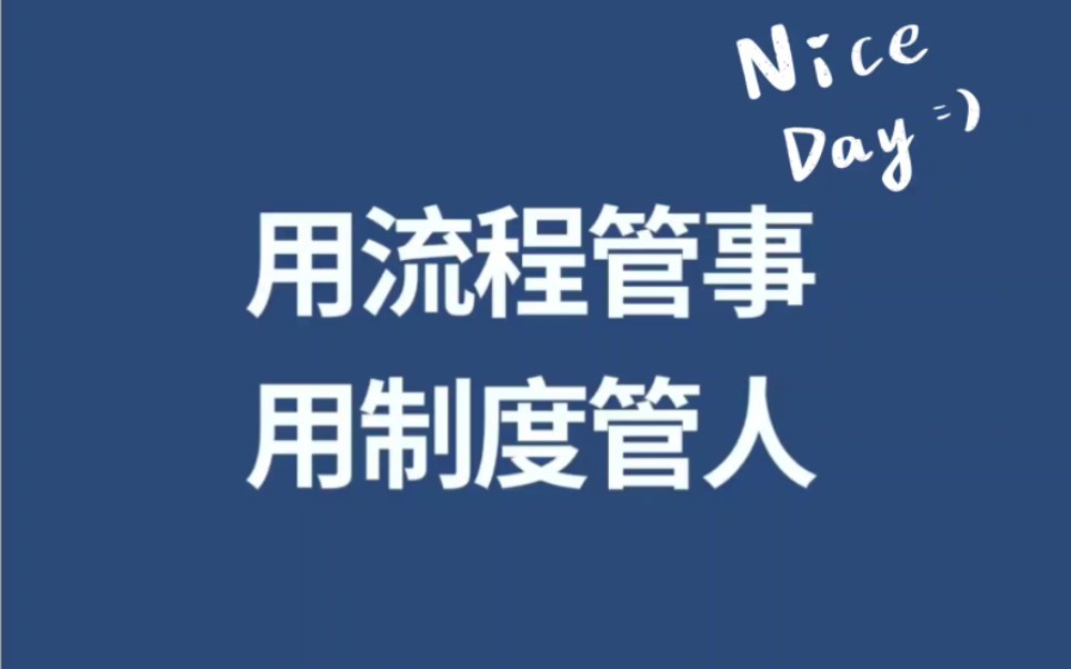 用流程管事,用制度管人#文章代写服务 企业管理#职场干货#管理#管理...