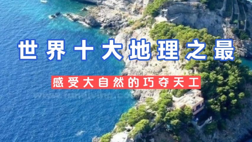 世界十大地理之最,感受大自然的巧夺天工