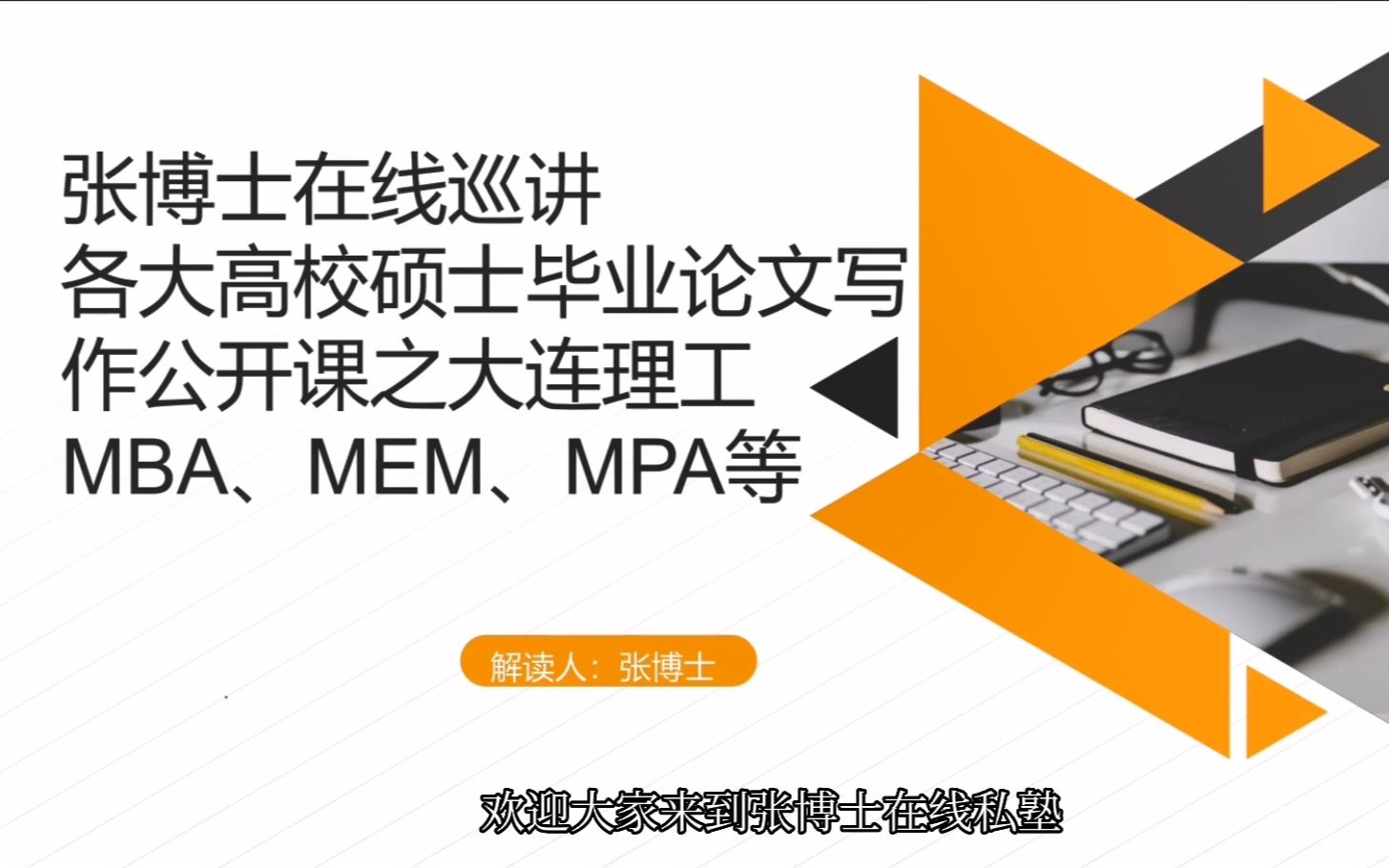 张博士在线巡讲硕士毕业论文写作之大连理工大学MBA、MEM、MPA等