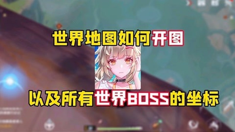 幻塔:地图开图以及世界boss的坐标!