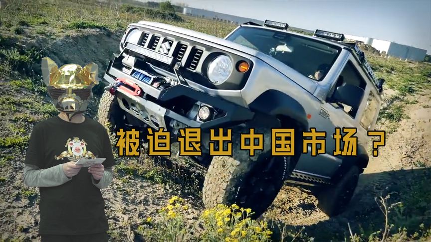 铃木真的是被迫退出中国市场的吗?固执己见的代价