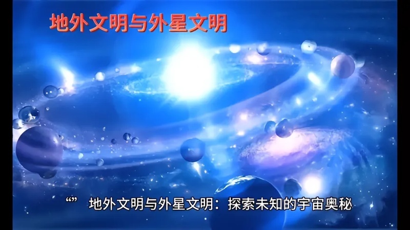 地外文明与外星文明,到底有什么区别